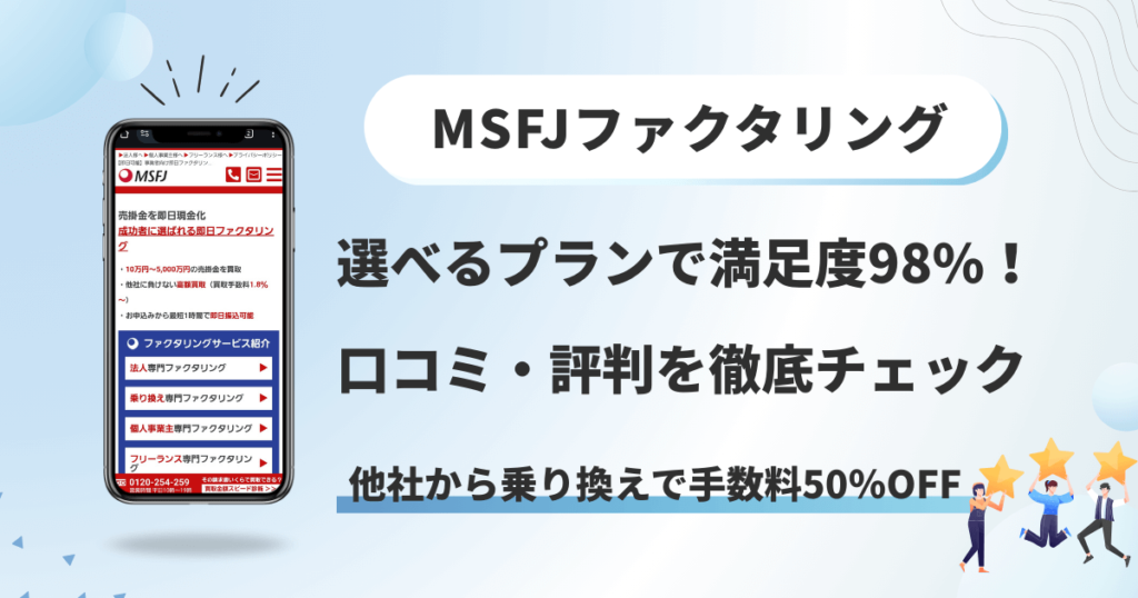 MSFJファクタリングの口コミはどう？審査は厳しい？他社との比較も含め徹底解説 – サポートビズ総研