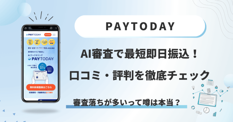 PAYTODAY（ペイトゥデイ）の口コミや評判は？審査落ちしない為の注意点など詳しく解説 – サポートビズ総研