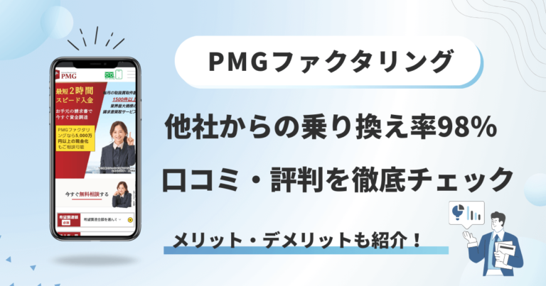 PMGファクタリングの審査は厳しい？口コミやメリット・デメリットを徹底調査 – サポートビズ総研