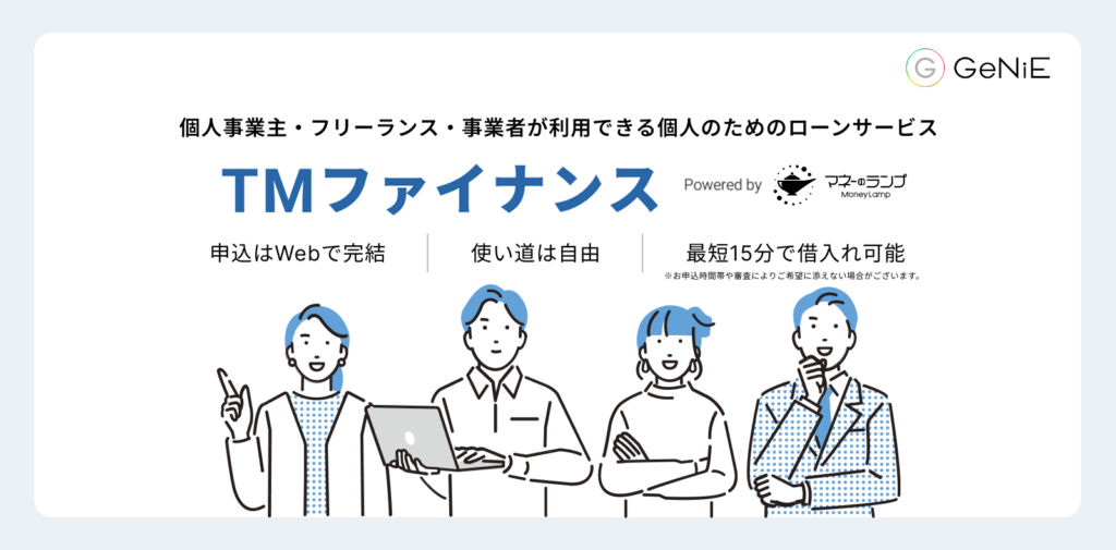 GeNiE株式会社と提携し、「TMファイナンス」の提供を開始しました【業務提携】 | ファクタリングの株式会社トップ・マネジメント